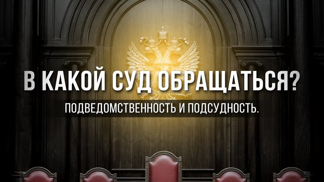 Суды. Куда обращаться с иском?