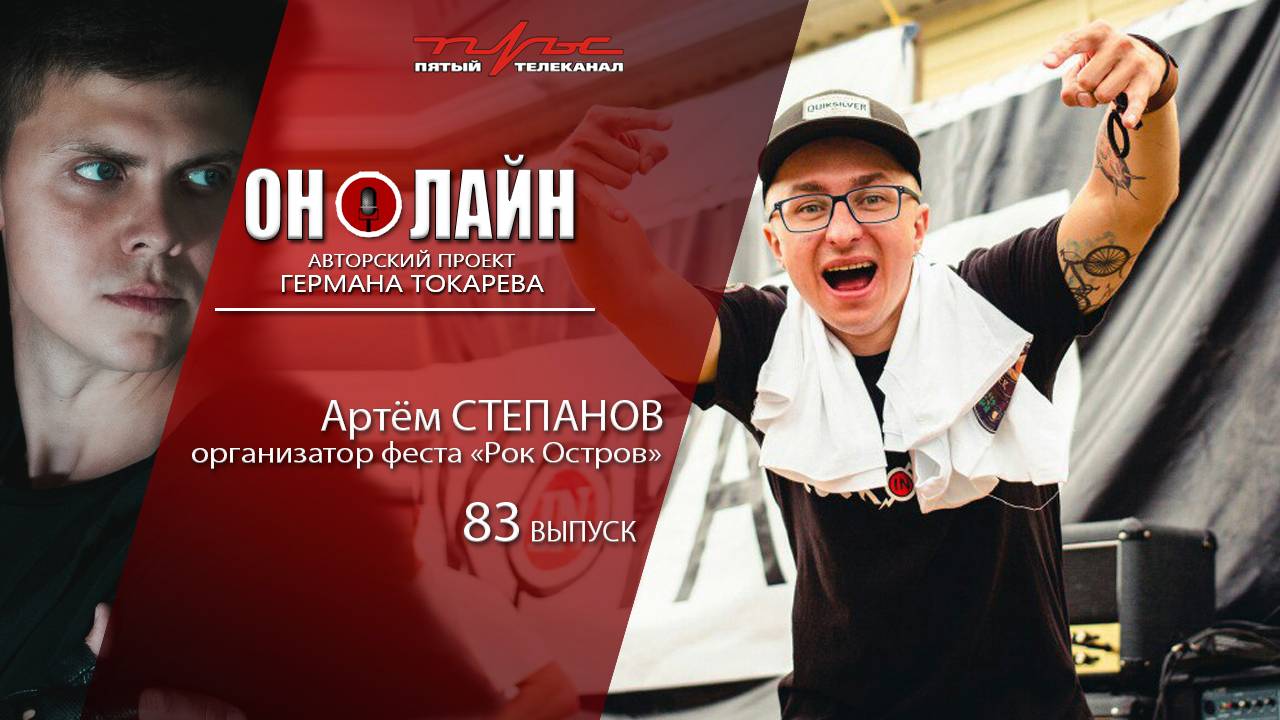 Он-лайн - 83 выпуск - Артем Степанов (организатор феста "Рок Остров")