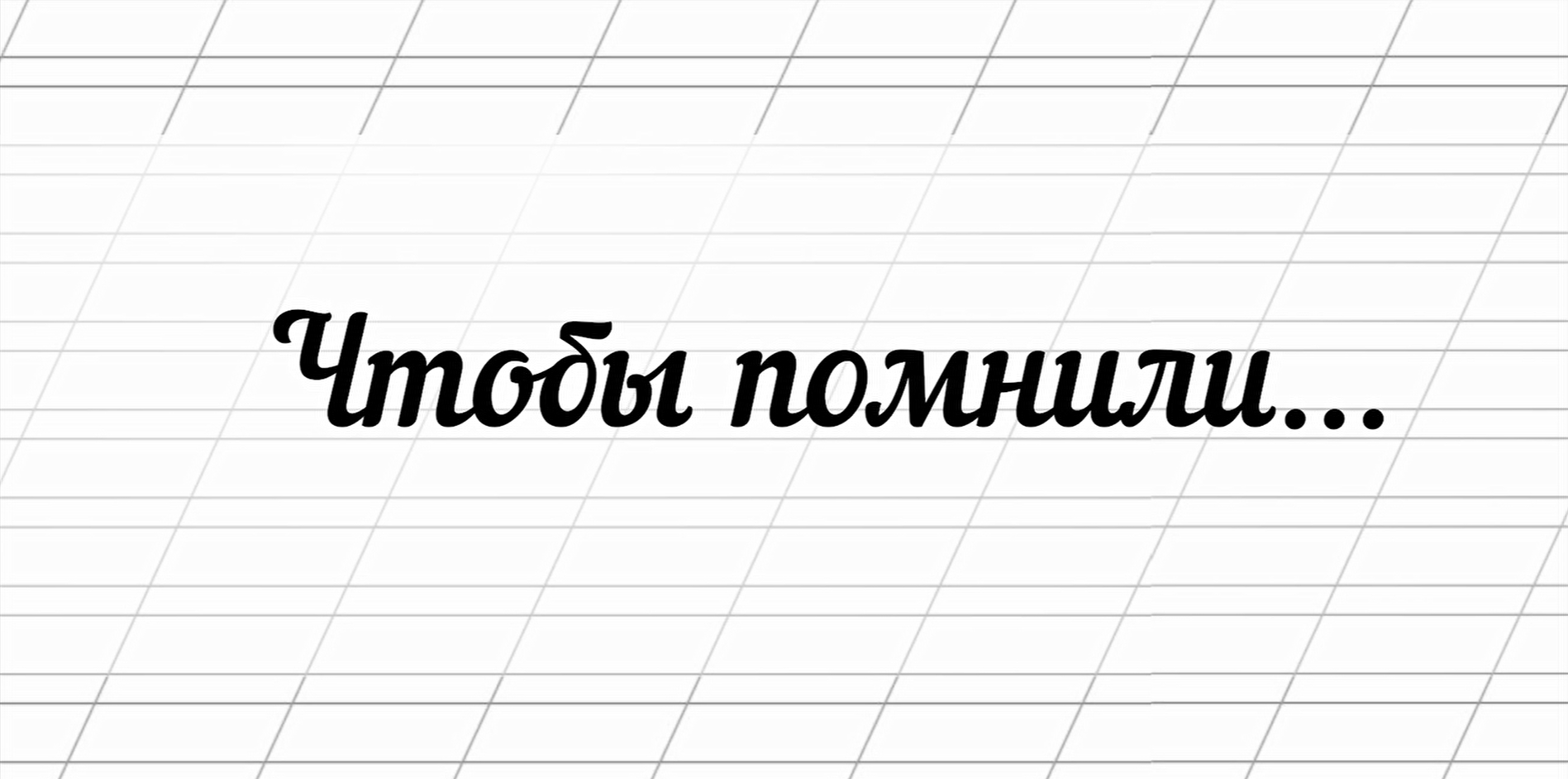 Чтобы помнили...