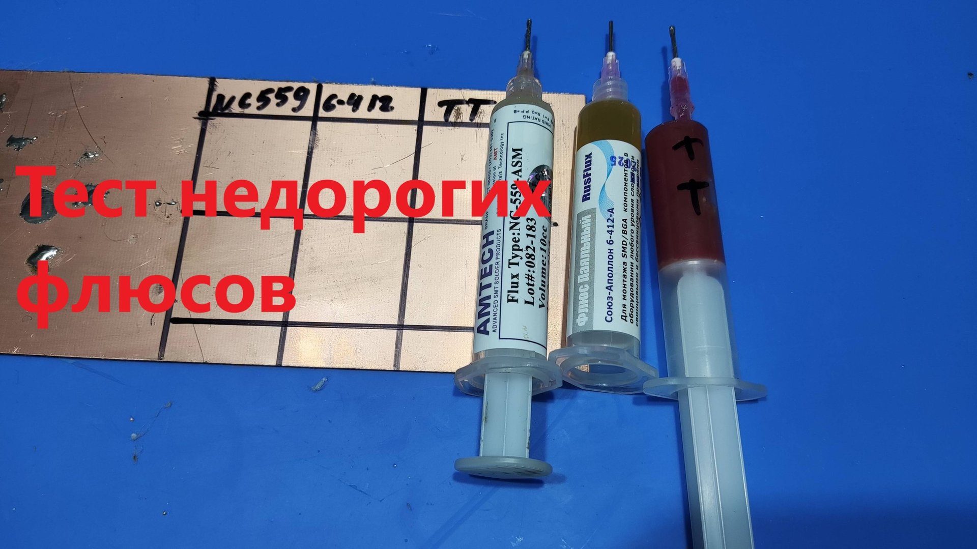 Тест недорогих флюсов