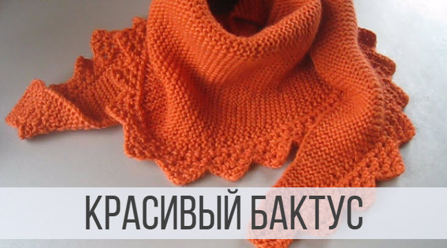 Бактус спицами платочным узором с ажурным краем