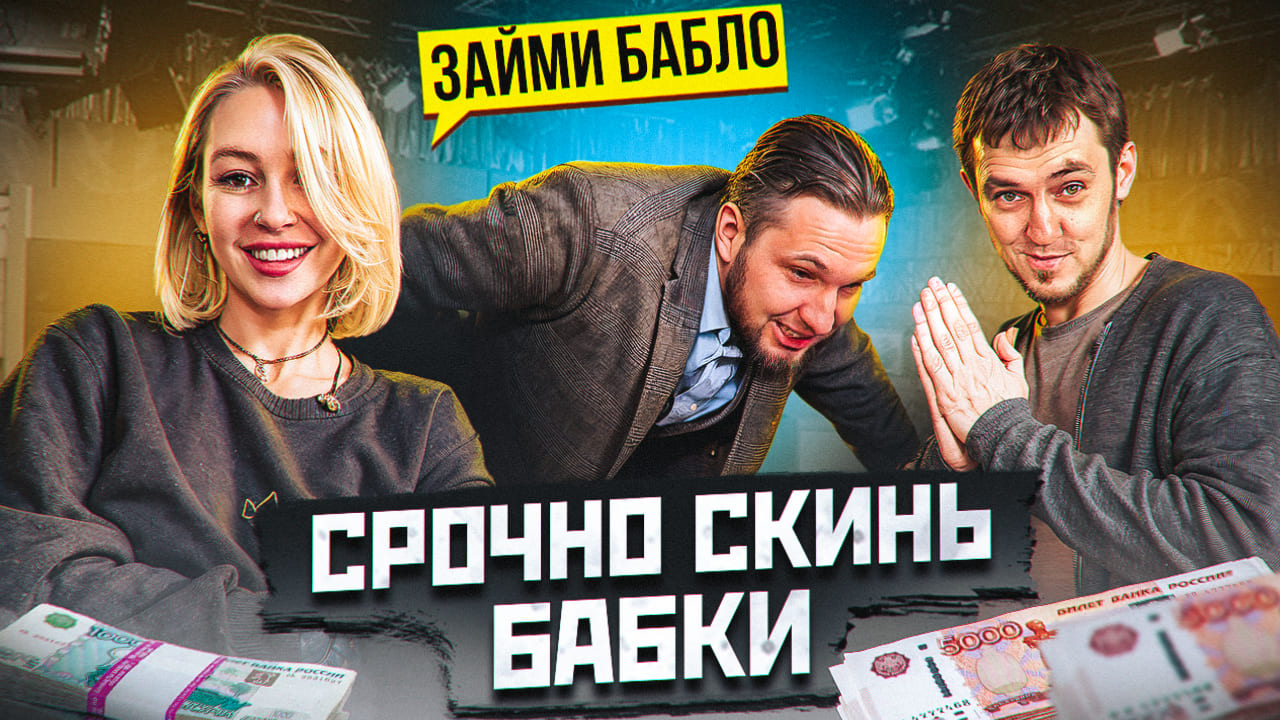 ШОУ ЗАЙМИ БАБЛО | СРОЧНО СКИНЬ ДЕНЬГИ | САМЫЙ ГИБКИЙ ВЫПУСК, ЭТО НЕ БЛИНЫ ЛОПАТЬ