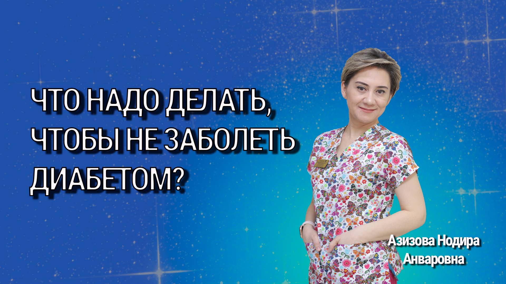Что надо делать, чтобы не заболеть диабетом?