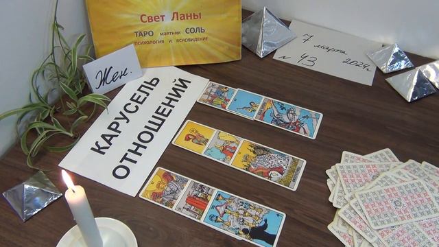 43 - КАРУСЕЛЬ ОТНОШЕНИЙ для ЖЕНЩИН - Что ждёт в ближайшие несколько дней в отношениях.(07.03.2024г)