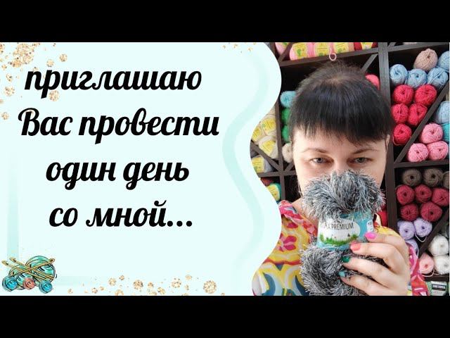 #вязание //Приглашаю Вас провести день со мной.//