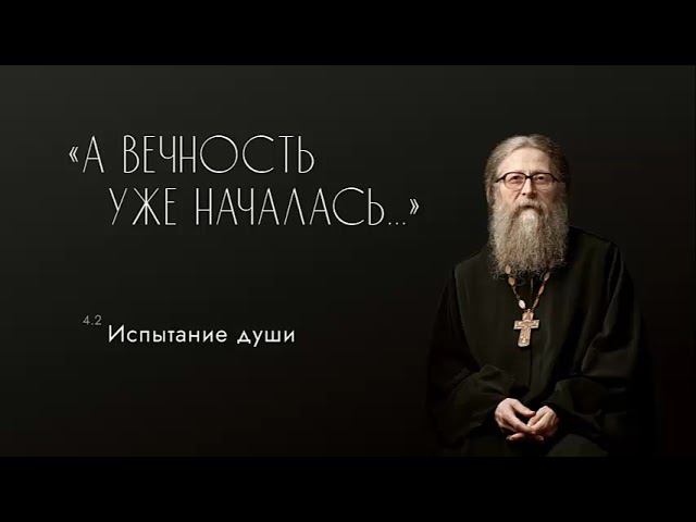 Испытание души, 03.06.2017 г. Проповедь из книги "А вечность уже началась..."