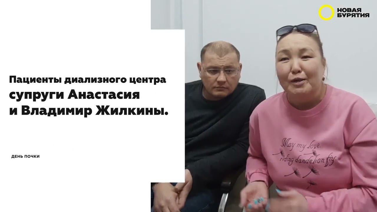 Всемирный день почки в Бурятии. Не бойся жить на диализе