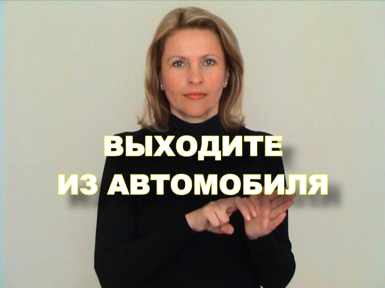 ЖЕСТОВЫЙ ЯЗЫК. ФРАЗЫ. Выходите из автомобиля