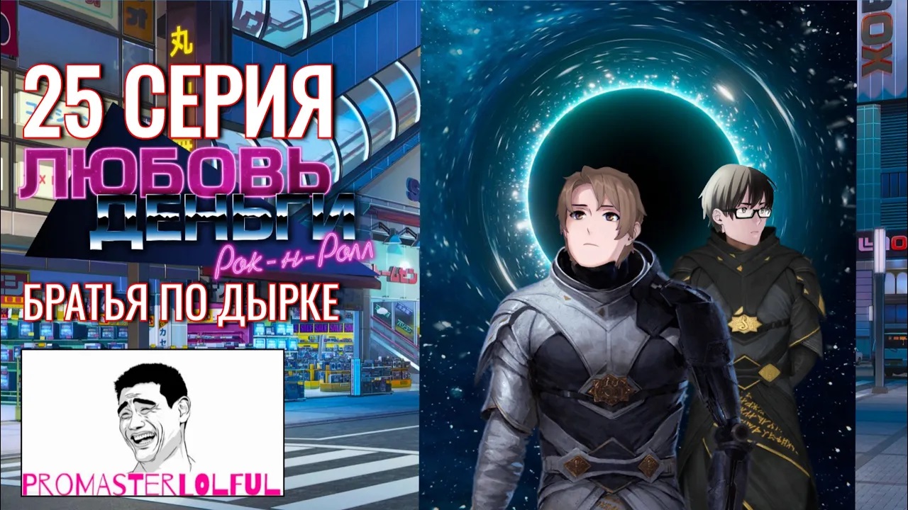 Любовь, Деньги, Рок-н-Ролл (LMR) ? 25 СЕРИЯ ? БРАТЬЯ ПО ДЫРКЕ ? ИСТЕРИКА ХИМИЦУ ? ВНЕЗАПНО КЕТРИН ?
