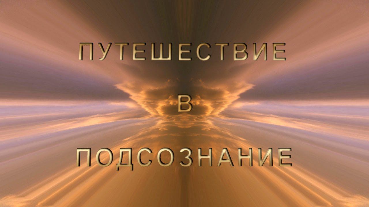 Путешествие в подсознание. Анимационный фильм. 1 часть.