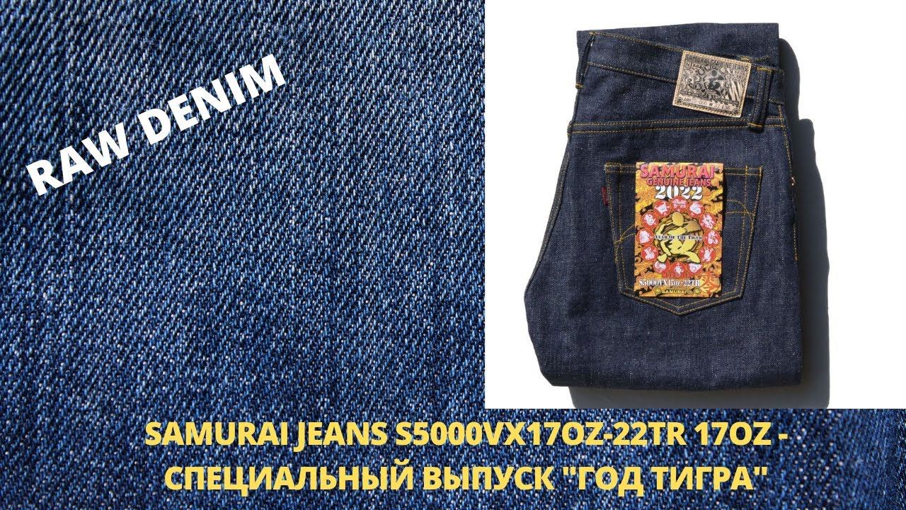 SAMURAI JEANS S5000VX17OZ-22TR 17OZ - СПЕЦИАЛЬНЫЙ ВЫПУСК "ГОД ТИГРА"