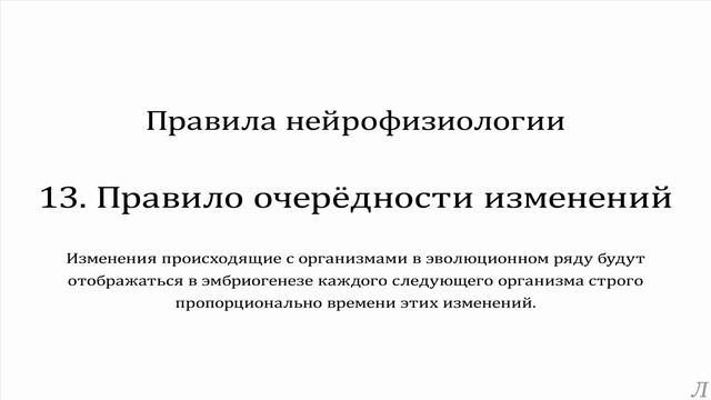 10.13 Правила нейрофизиологии. Правило очередности изменений