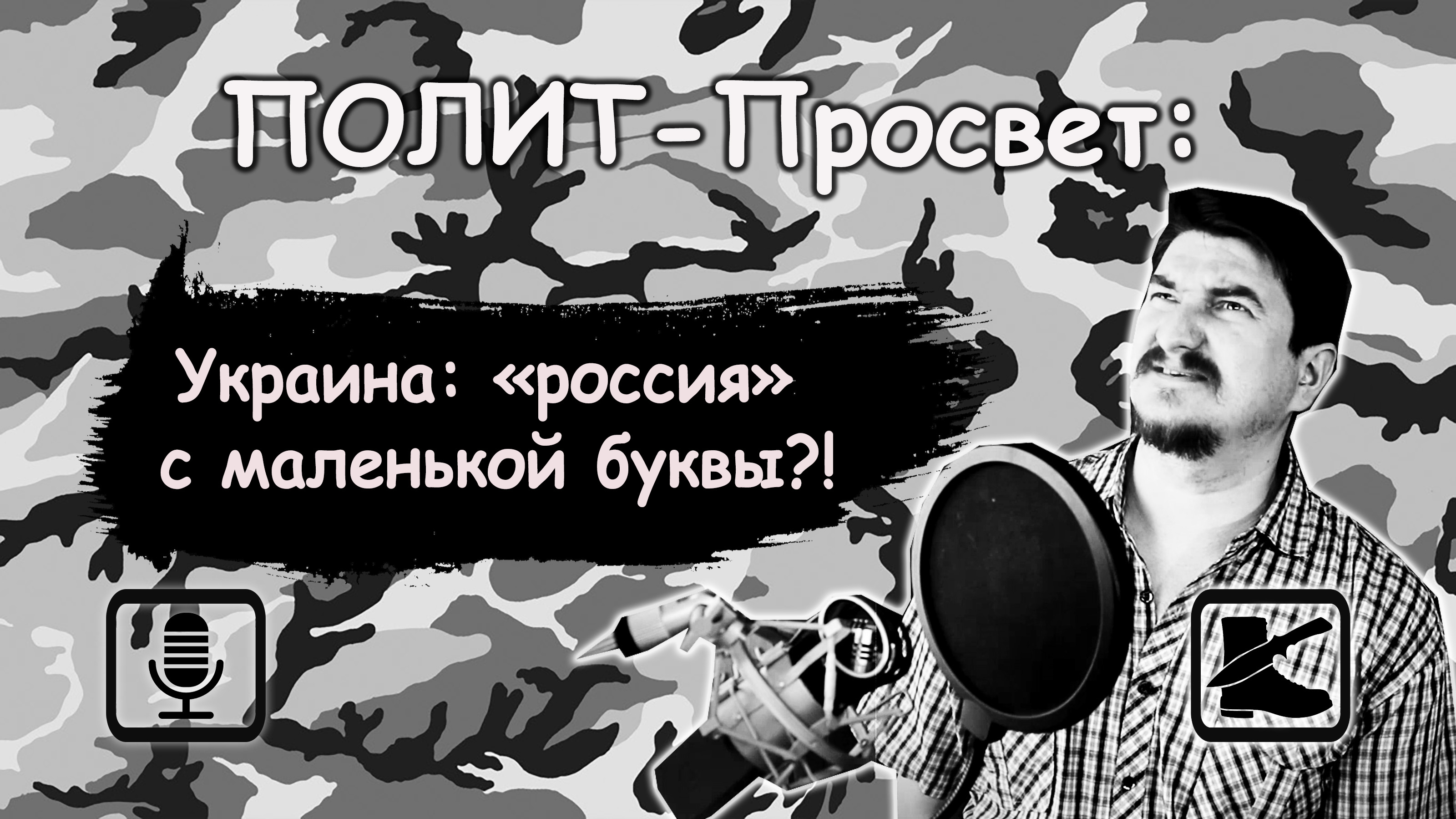 ПОЛИТ-Просвет: На Украине разрешили писать с маленькой буквы слово "Россия"