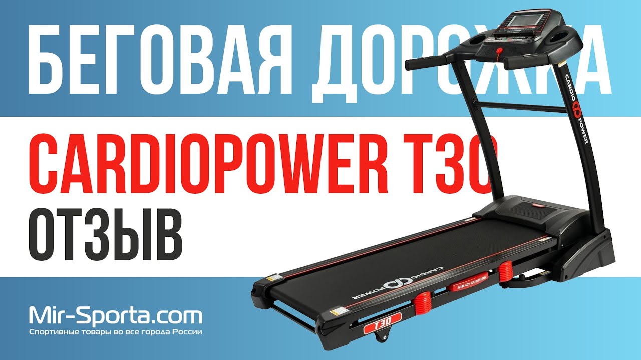 CardioPower T30 | ОТЗЫВ НА БЕГОВУЮ ДОРОЖКУ | MIR-SPORTA.COM