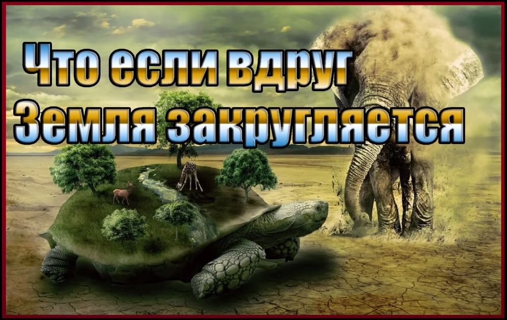 Что если вдруг Земля закругляется. Вячеслав Котляров.