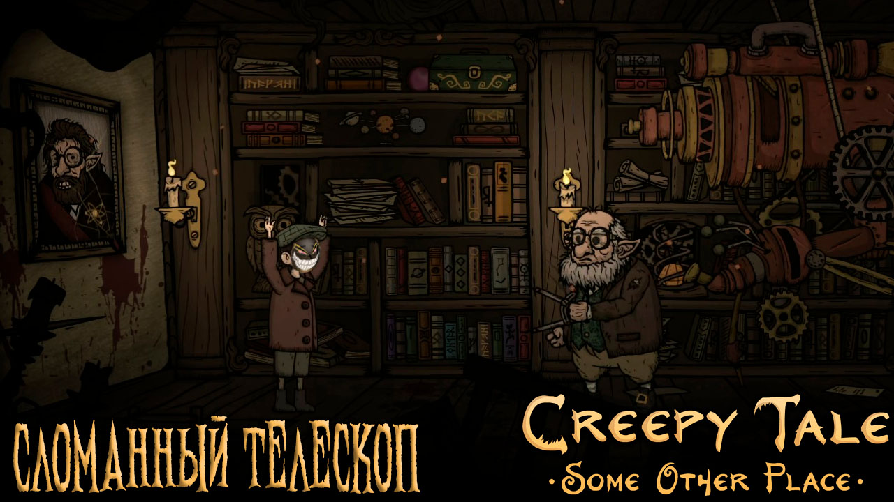 Creepy Tale: Some Other Place: #3 Планетарные Головоломки