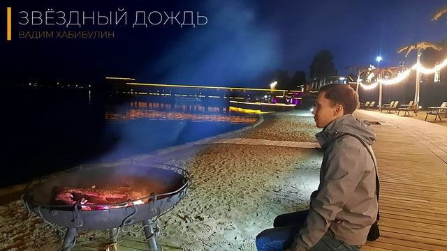 ЗВЁЗДНЫЙ ДОЖДЬ | CHILLOUT | Иногда надо остановиться и посмотреть на Небо | ВАДИМ ХАБИБУЛИН