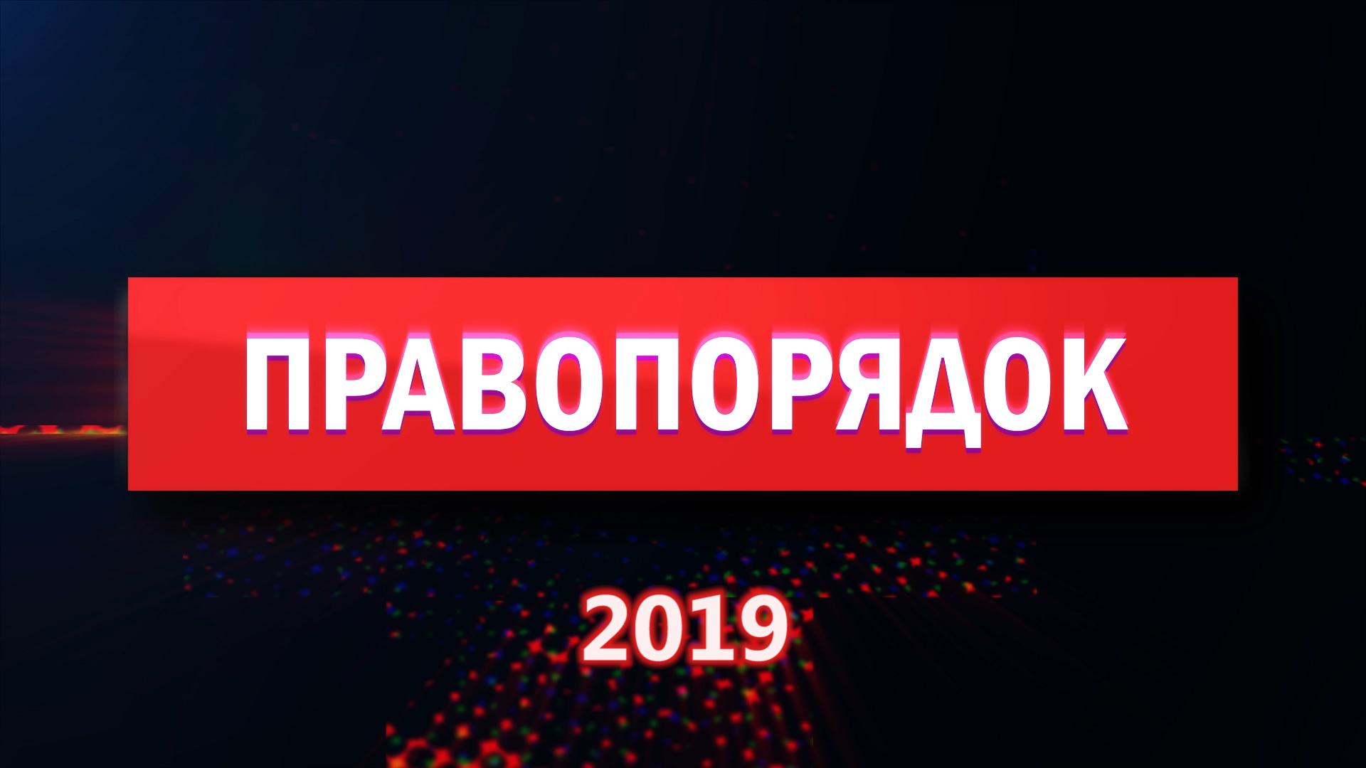 Правопорядок_5_27.02.2019.mp4