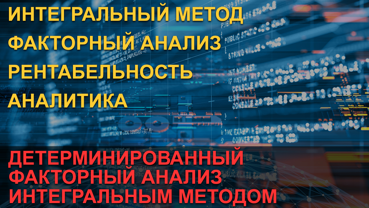 Детерминированный факторный анализ интегральным методом