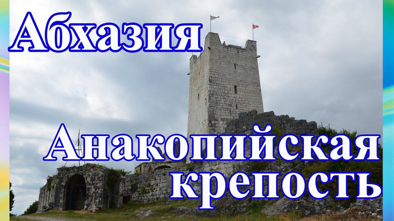 Абхазия. Анакопийская крепость. Отдых в Абхазии