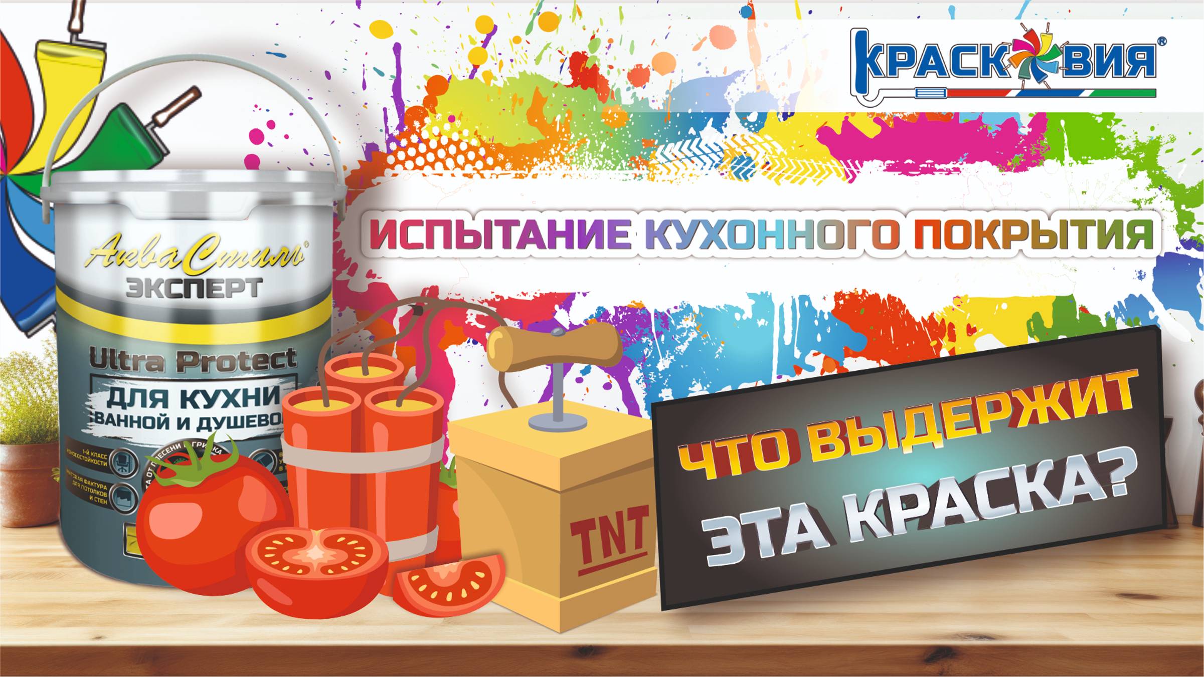 АкваСтиль Эксперт ULTRA PROTECT. Проверяем на прочность краску для кухни