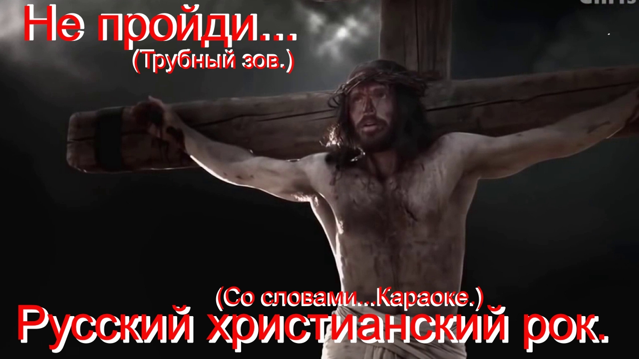 Не пройди.(Со словами.)Видео песни. Христианский рок.