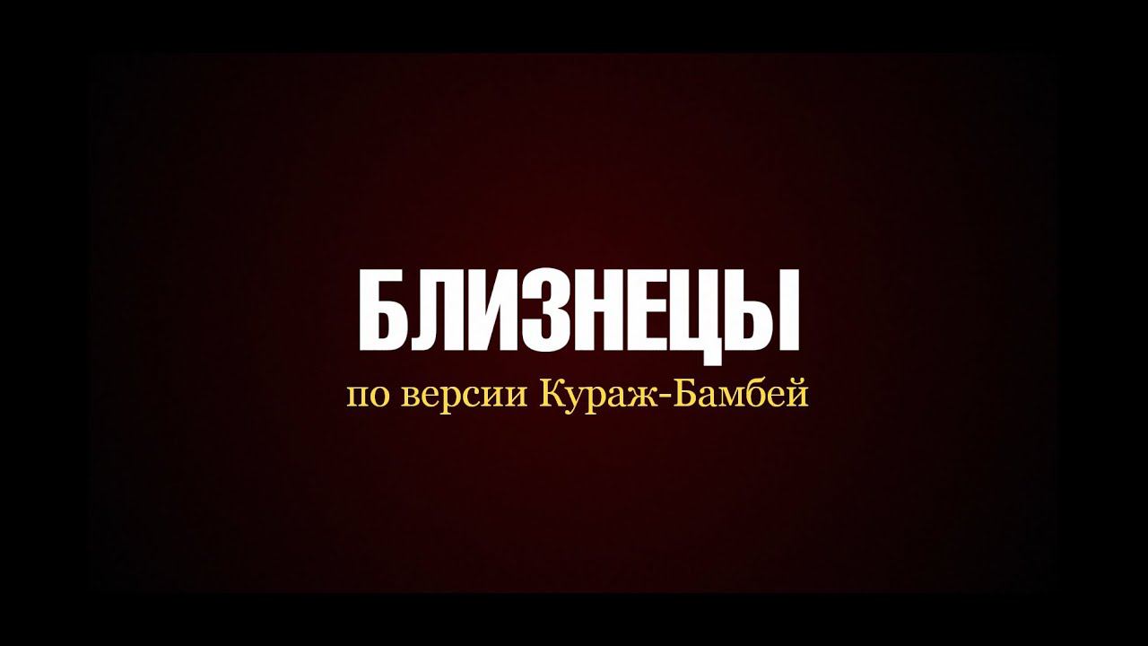"Близнецы" (1988) в озвучке Кураж-Бамбей (трейлер) [ссылка в описании] HD