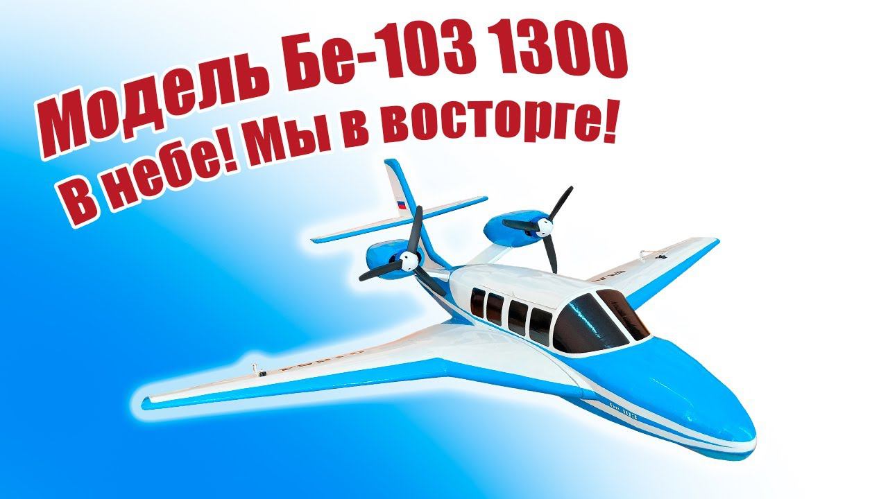 Модель Бе-103 1300 в небе / Мы в восторге! / ALNADO