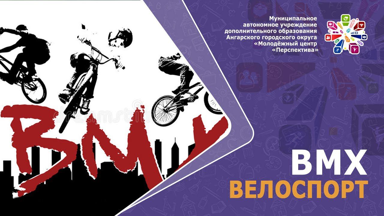 ВМХ-велоспорт. Савин А.В.