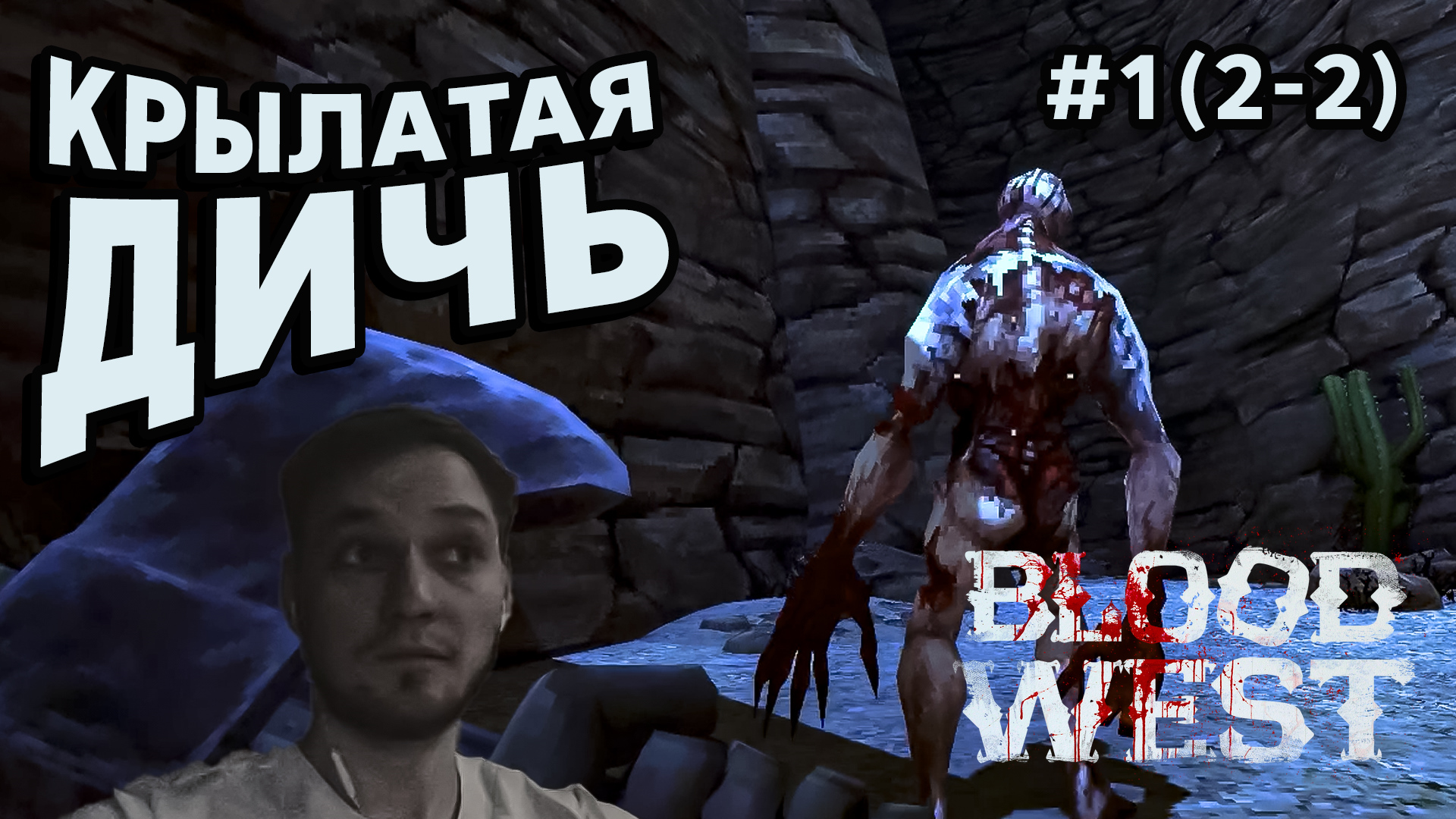 КРЫЛАТАЯ ДИЧЬ - Blood West #1(2-2) - Прохождение