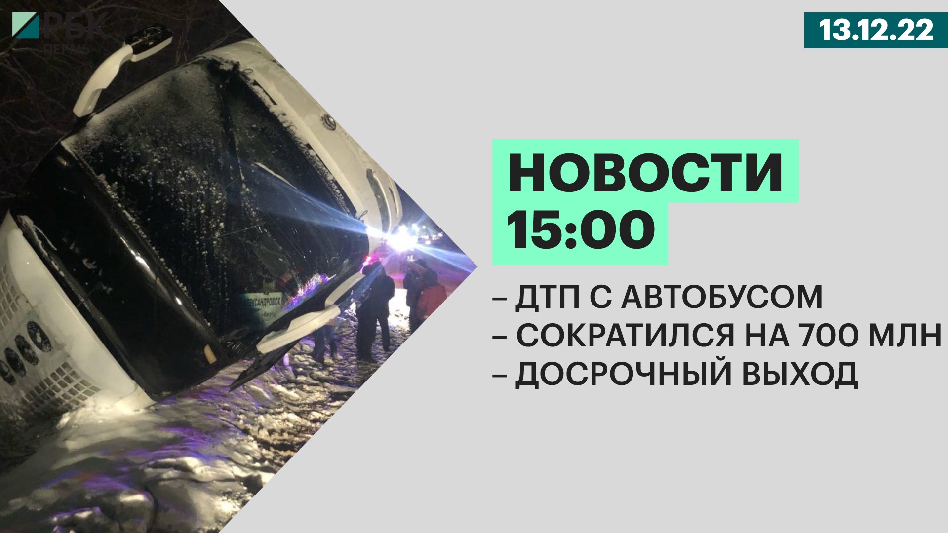 ДТП с автобусом | Сократился на 700 млн | Досрочный выход