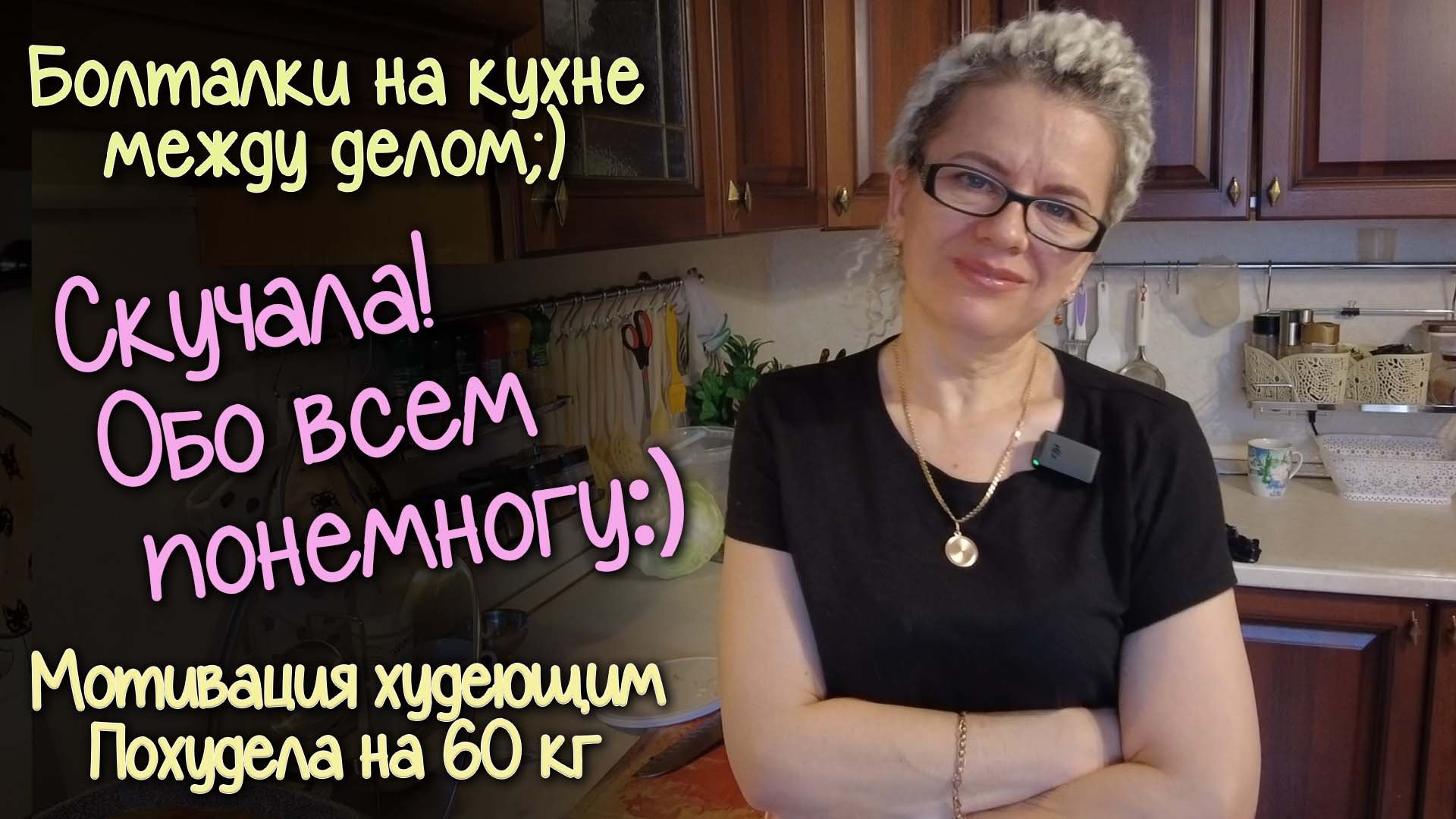 МОТИВАЦИОННЫЕ болталки на КУХНЕ. Фаршируем БОЛГАРСКИЙ ПЕРЕЦ и макароны-ТРУБОЧКИ.  ПОХУДЕЛА на 60 кг!