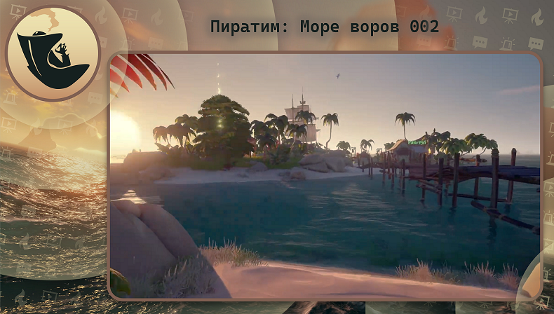 Sea of Thieves Море воров 002