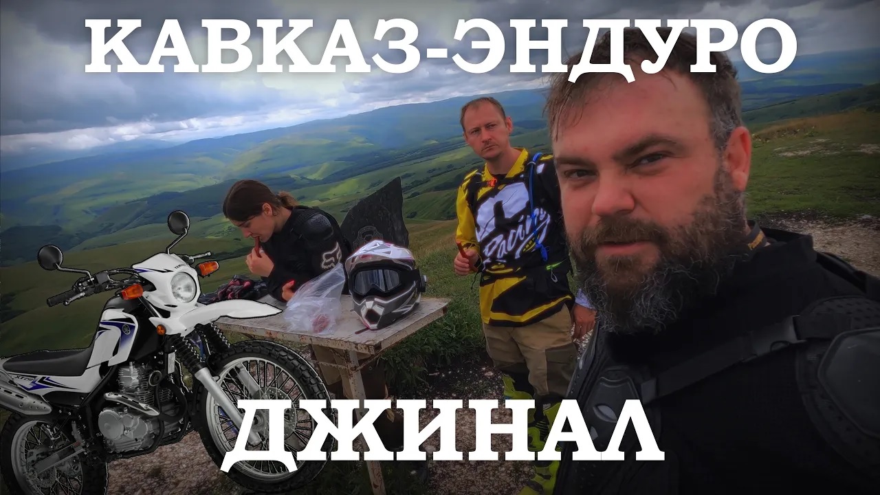 Поездка на Джинал. Эндуро - это бесподобно.