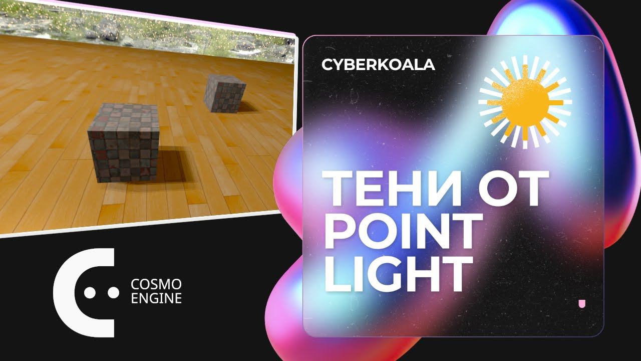 Как создать динамические тени на своем 3D движке - Cosmo Engine