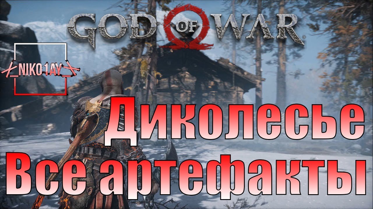 God Of War 4 [2018] Все артефакты [Диколесье]