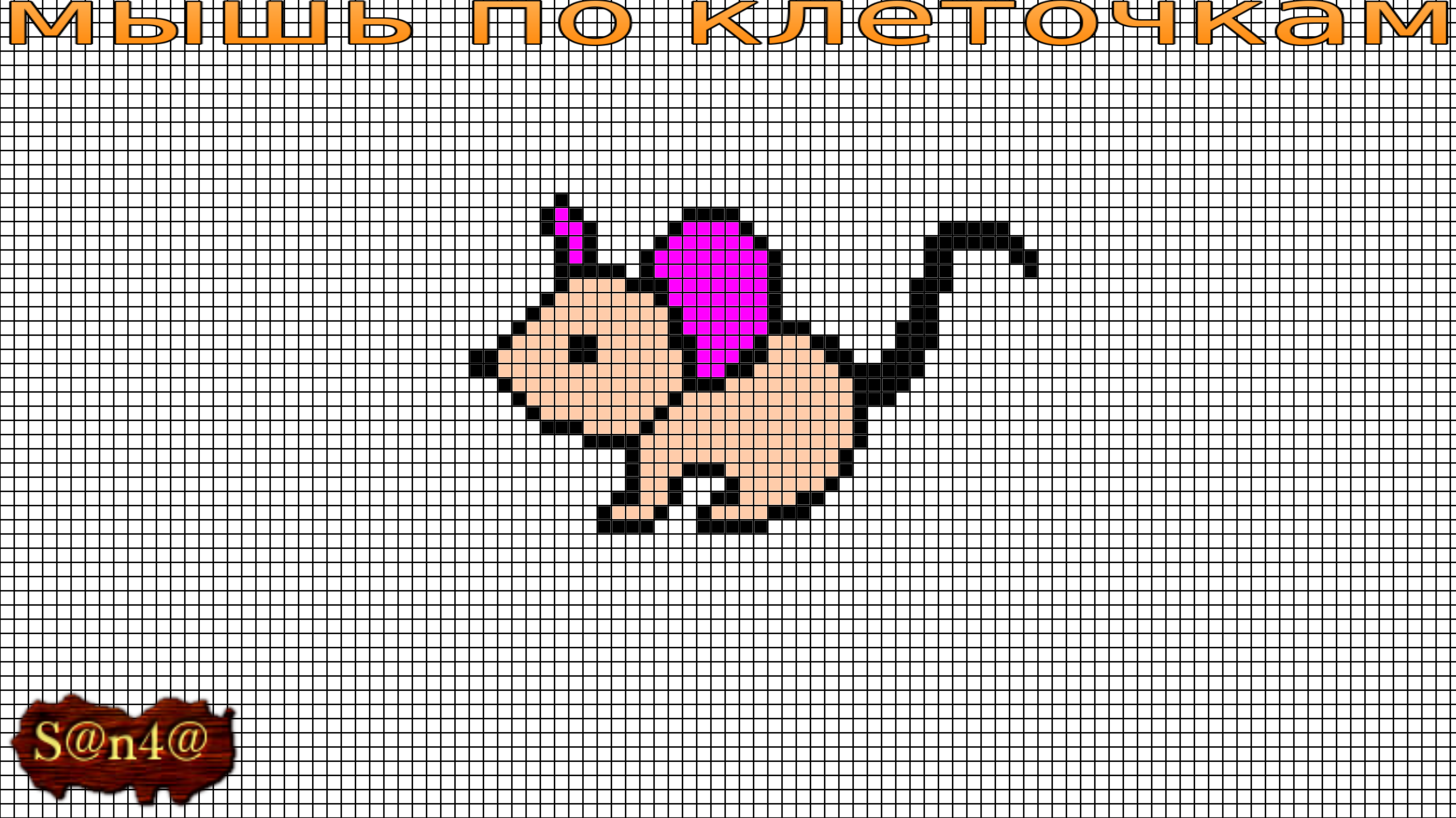 Как нарисовать мышь по клеточкам? Рисуем по клеточкам мышь | S@n4@