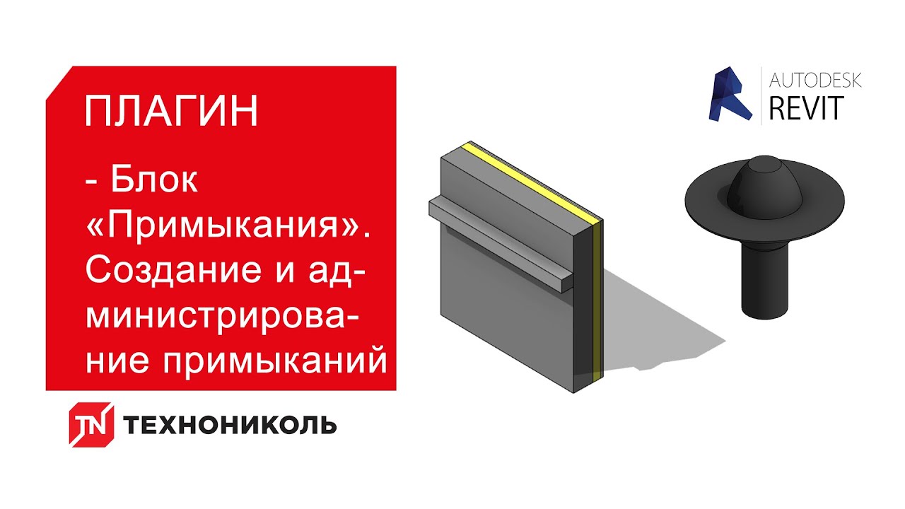Плагин ТЕХНОНИКОЛЬ для Revit. Блок «Примыкания». Создание и администрирование примыканий