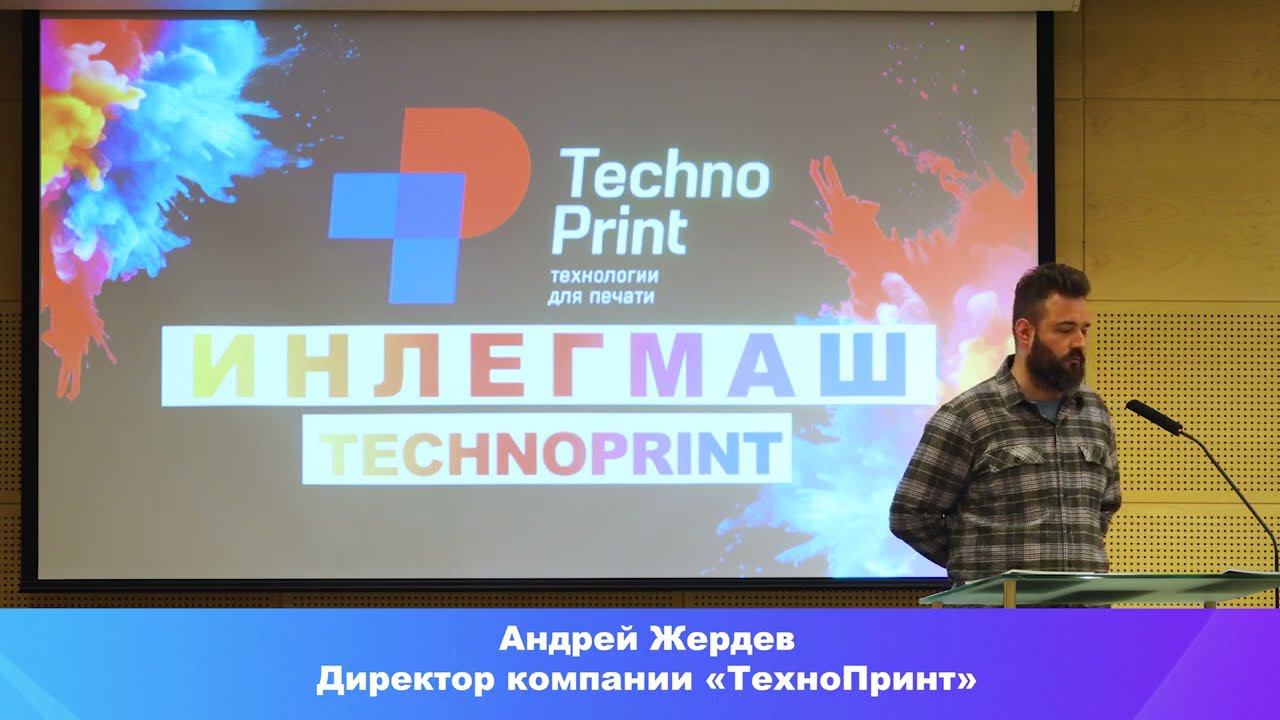 Презентация "ТехноПринт" на выставке Инлегмаш, директор компании Андрей Жердев