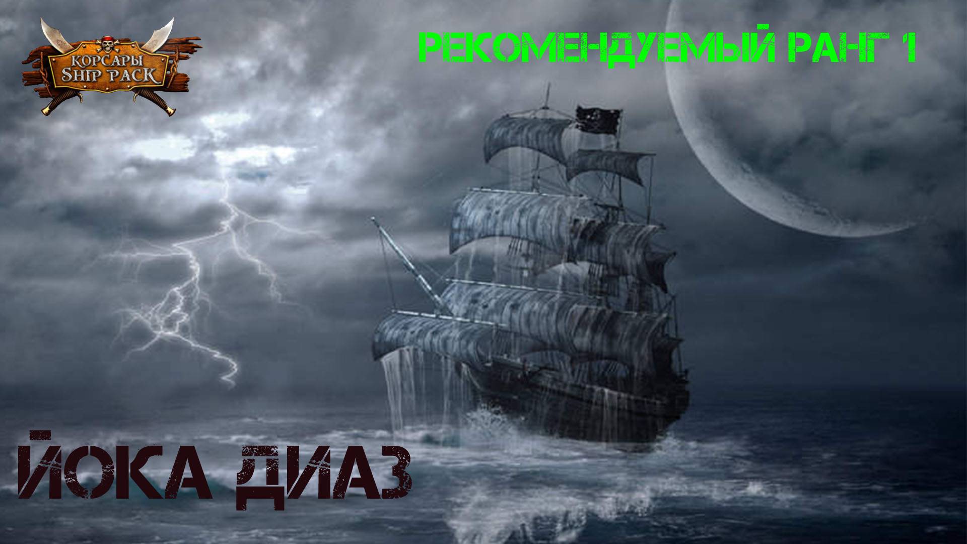 Корсары Ship Pack, Офицер Йока Диаз