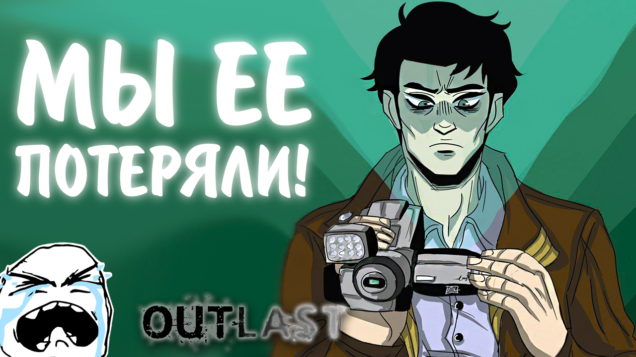 Outlast #7 - МЫ ЕЕ ПОТЕРЯЛИ!