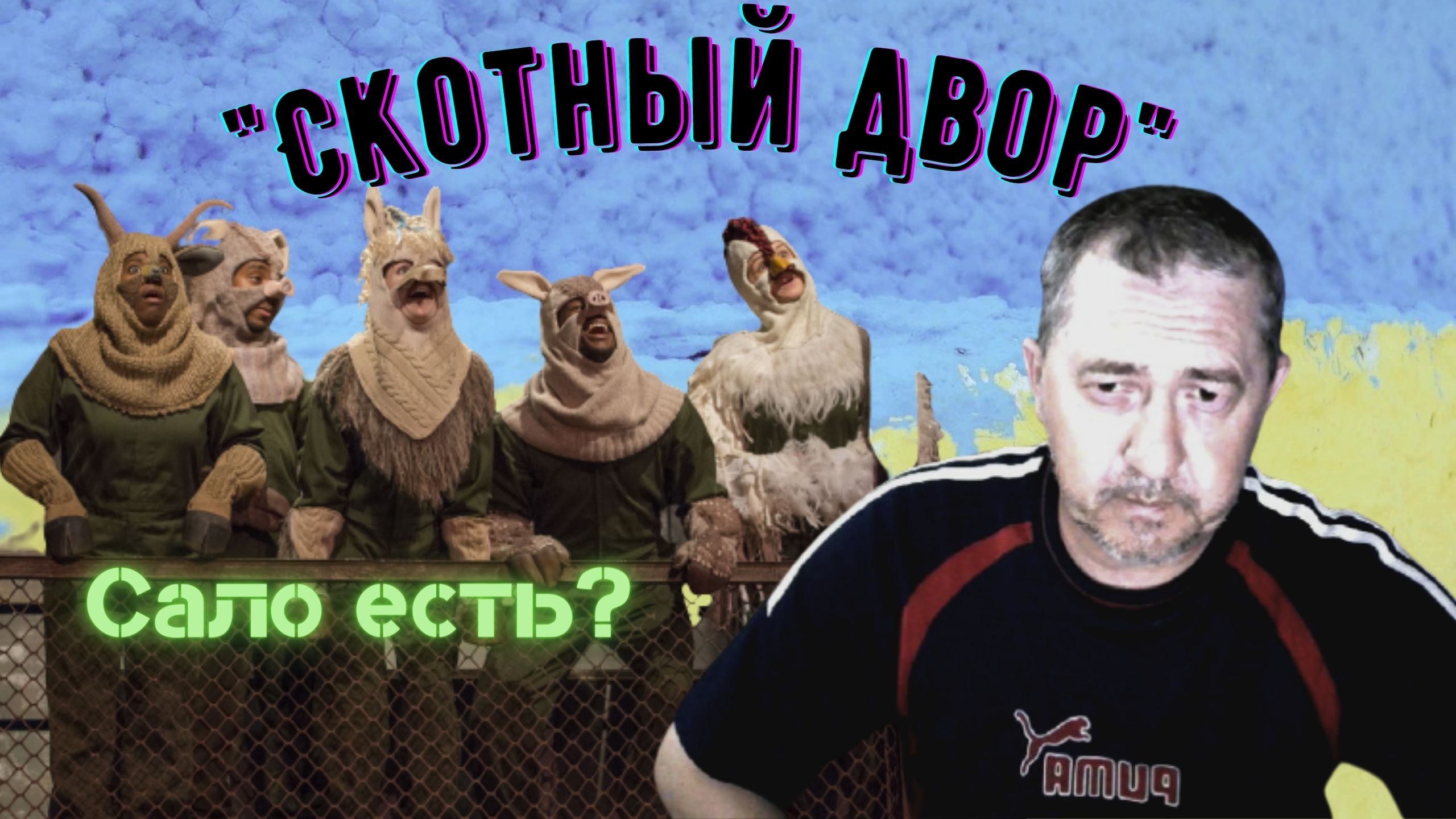 "Скотный двор": -сало есть?