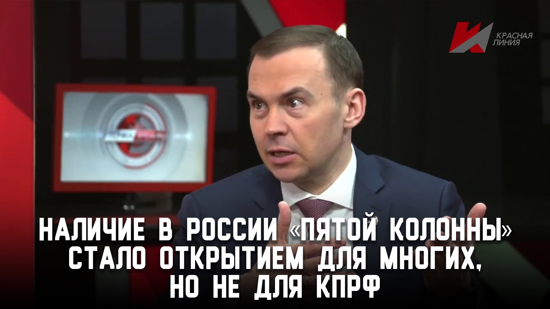 Наличие в России «пятой колонны» стало открытием для многих, но не для КПРФ