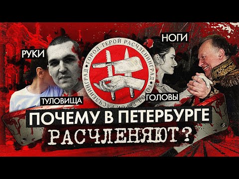 Как Питер стал Расчленинградом ? | Почему в Питере расчленяют ? | Как Петербург разделяет Людей ?