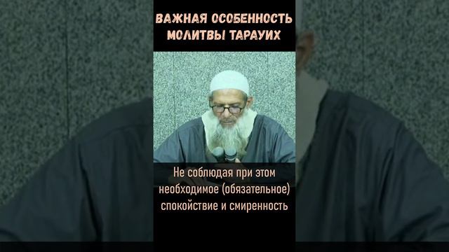 Важная особенность молитвы Тарауих | Шейх Раслян