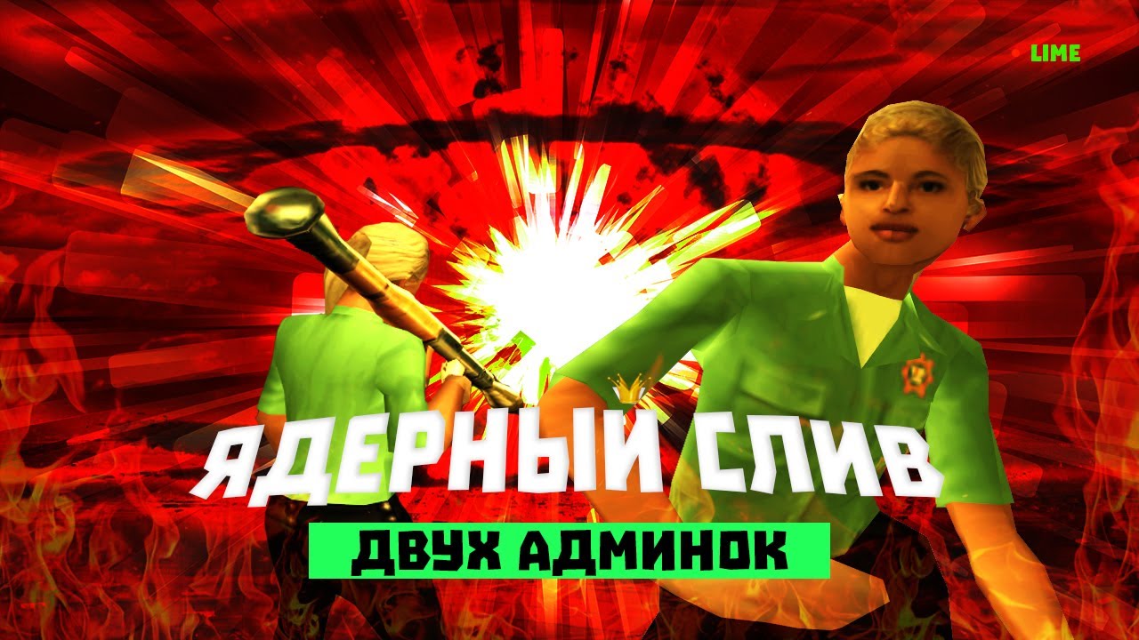ЯДЕРНЫЙ СЛИВ ДВУХ АДМИНОК в GTA SAMP