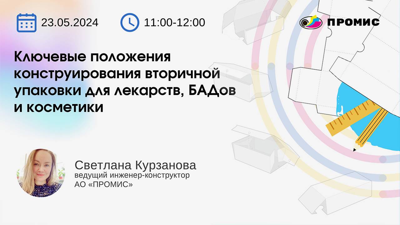 Вебинар «Ключевые положения конструирования вторичной упаковки для лекарств БАДов и косметики»
