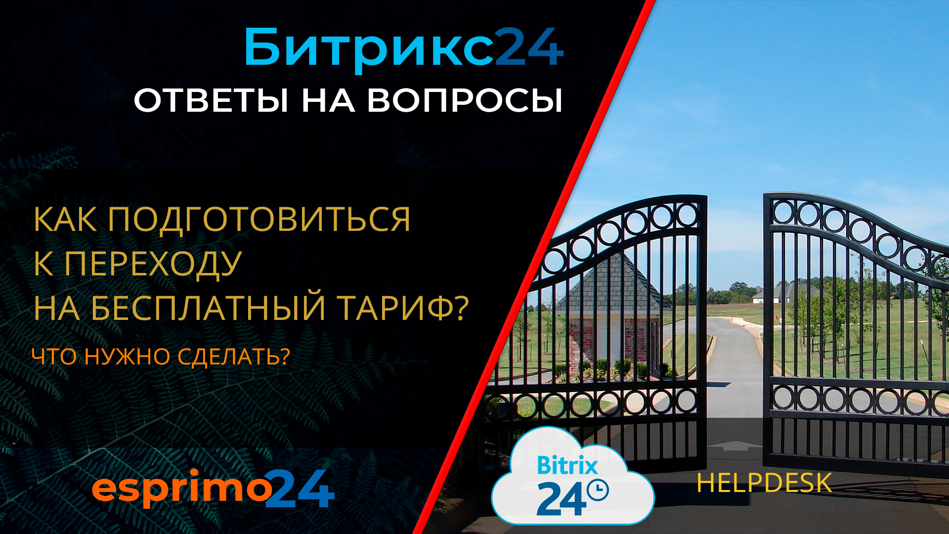 Как подготовиться к переходу на бесплатный тариф Битрикс24