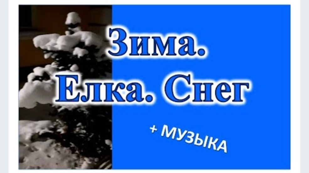 ЗИМА. ЕЛКА. СНЕГ. Александра Миркушова
