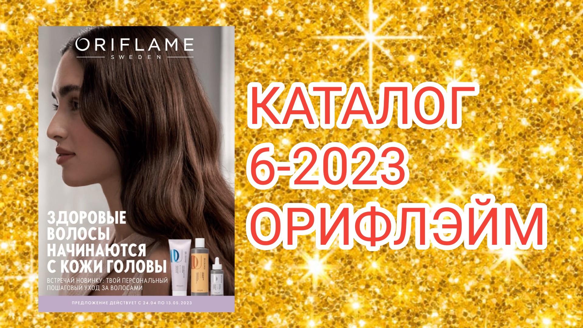 ОБЗОР КАТАЛОГА 6-2023 Орифлэйм#1